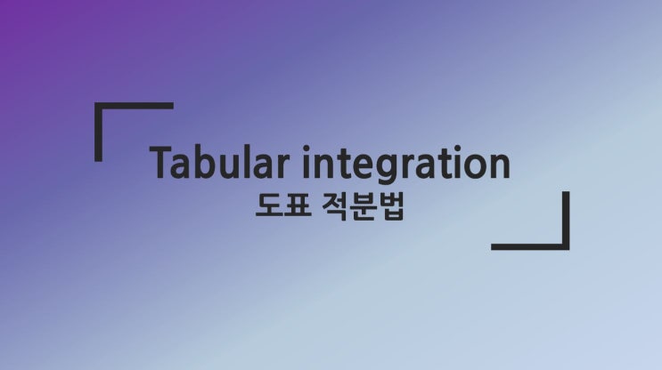 Tabular integration (도표적분법) - 연속된 부분적분 풀이법 : 네이버 블로그