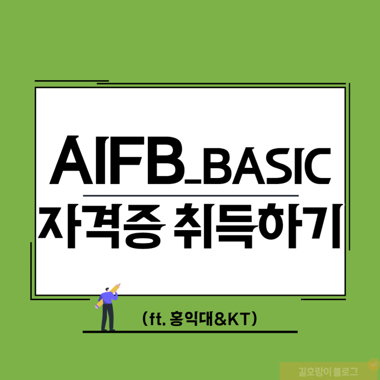 [자격증 002] AIFB BAISC 자격증 취득하기 : 네이버 블로그