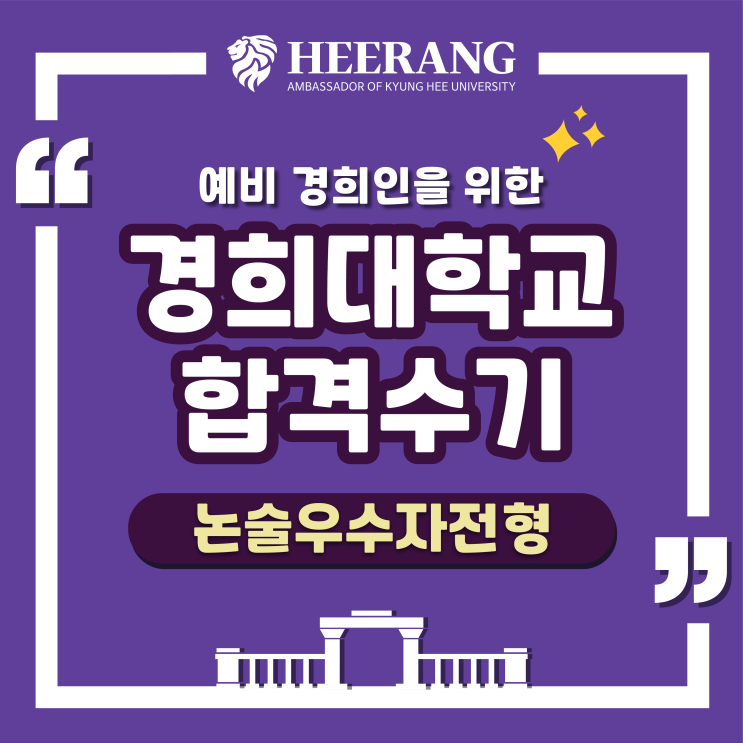 합격수기 경희대학교 논술우수자전형 전자공학과 네이버 블로그