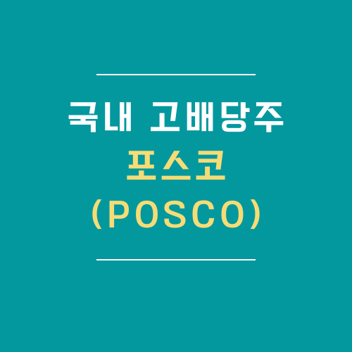 포스코 배당금 정보 Posco 연도별 포스코 주가 차익 및 배당 수익률 총 정리 네이버 블로그