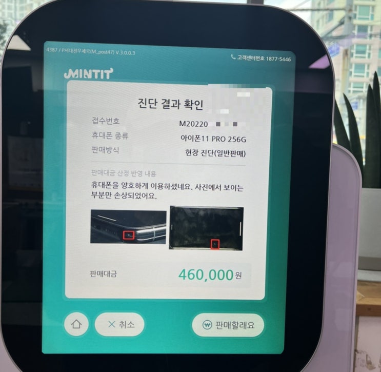 [민팃(mintit) 중고폰 atm 판매 후기] : 네이버 블로그