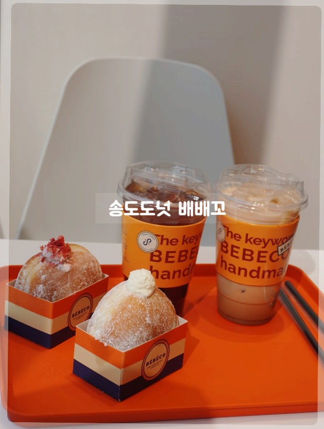맛있는 송도도넛 배배꼬 송도트리플타워점 네이버 블로그