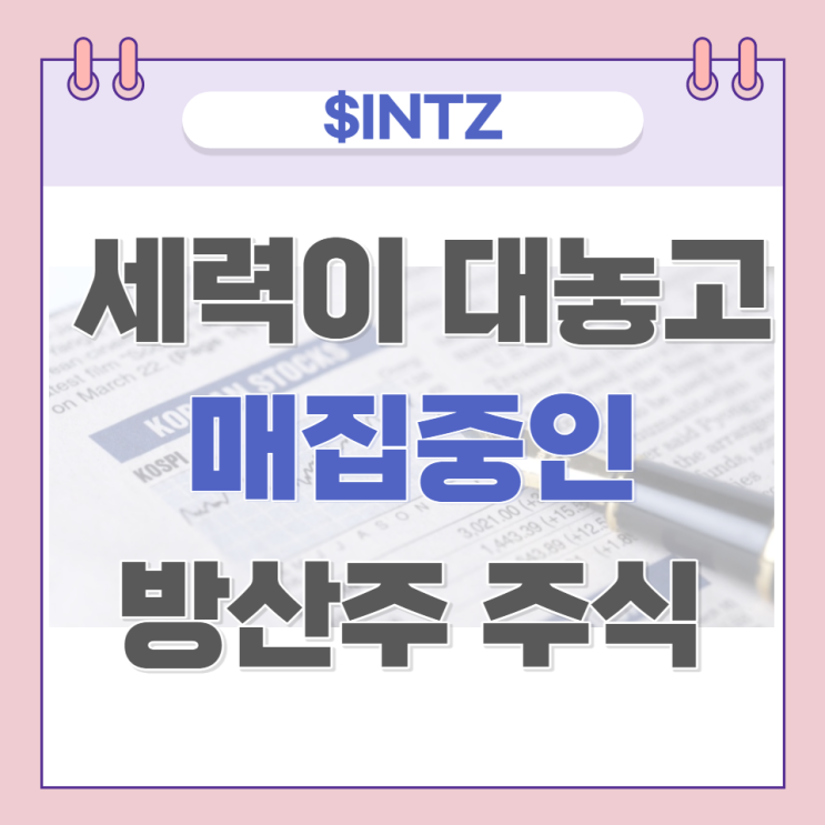 $INTZ, 세력이 대놓고 매집중인 주식 : 네이버 블로그