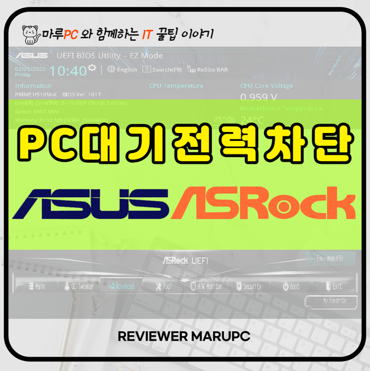 [APC] PC 대기전력 차단 방법 ( ASUS . ASROCK 모드 ) 컴퓨터 껐는데 키보드에 불이 들어 올때 ! : 네이버 블로그