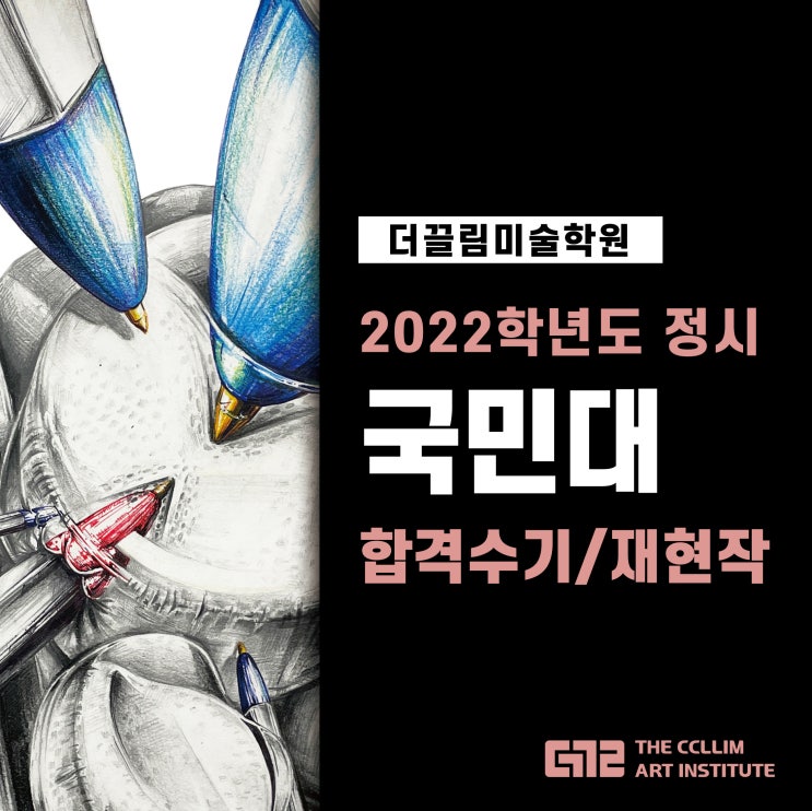 2022학년도 정시 국민대 미대 합격생 수기합격작 공개선릉 입시미술학원 더끌림 네이버 블로그