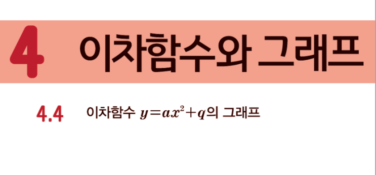 중3 이차함수 y=ax^2+q의 그래프 : 네이버 블로그