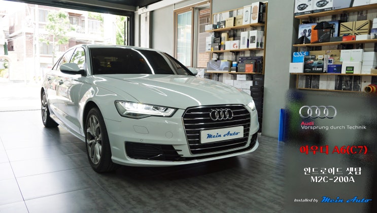 아우디 A6(C7) 안드로이드 셋탑 M2C-200A : 네이버 블로그