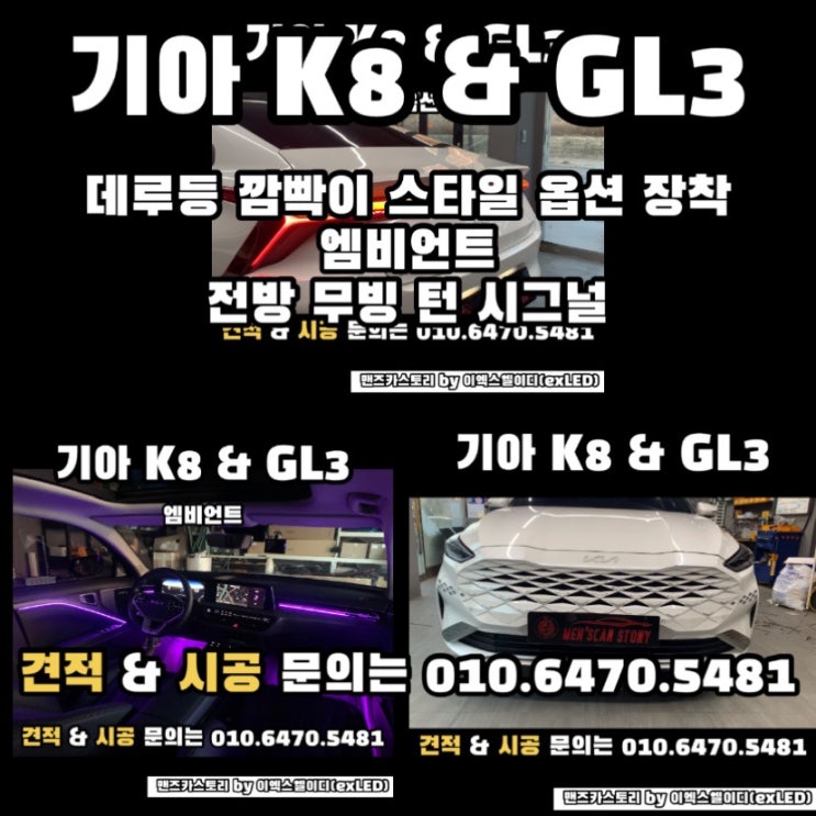 K8 GL3 데루등 깜빡이 스타일 옵션 장착 + 엠비언트 + 전방 무빙 턴 시그널 맨즈카스토리 by 이엑스엘이디(EXLED) : 네이버 블로그