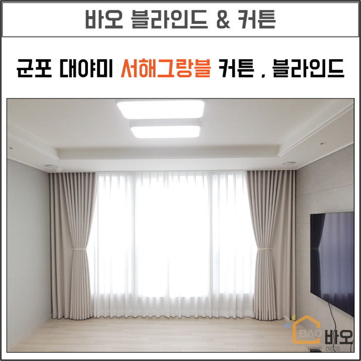 군포 대야미역 서해그랑블 신혼집 커튼 블라인드 시공 커튼으로 완성한 예쁜 인테리어 ♥ 네이버 블로그