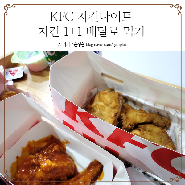 KFC 치킨나이트 배달 1+1으로 먹기 ! 가격과 주문방법 할인까지 : 네이버 블로그