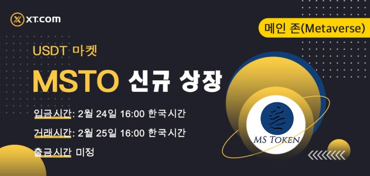 엑스티닷컴 거래소, 오늘(25일) MSTO(MS TOKEN) 상장 소개 : 네이버 블로그
