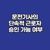 군포노무사 산본노무사 안양노무사 운전기사의 단속적 근로자 승인 가능 여부 네이버 블로그