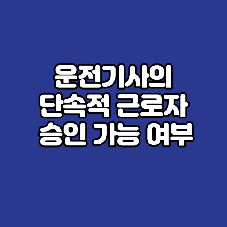 군포노무사 산본노무사 안양노무사 운전기사의 단속적 근로자 승인 가능 여부 네이버 블로그