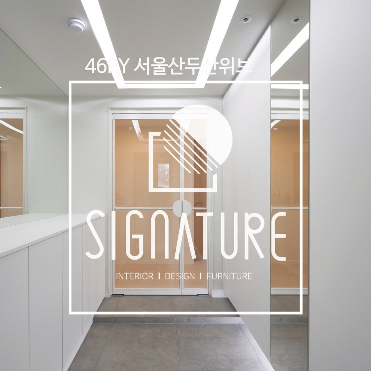 울산 아파트 인테리어 /서울산두산위브 46PY -1 [시그니처] : 네이버 블로그