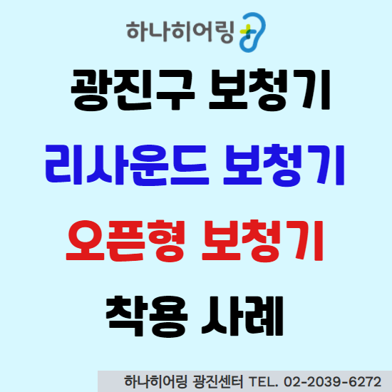 광진구 보청기 하나히어링 광진센터 리사운드 보청기벨톤 오픈형 보청기 착용 사례 네이버 블로그