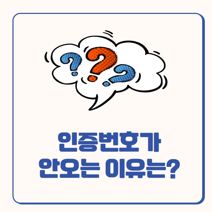 인증번호 안 들어옴 문자 인증 안될 때 해결 방법 네이버 블로그