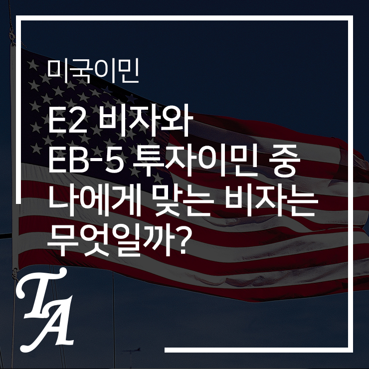 [미국E2/EB-5] E2 비자와 EB-5 투자이민 중 나에게 맞는 비자는 무엇일까? : 네이버 블로그