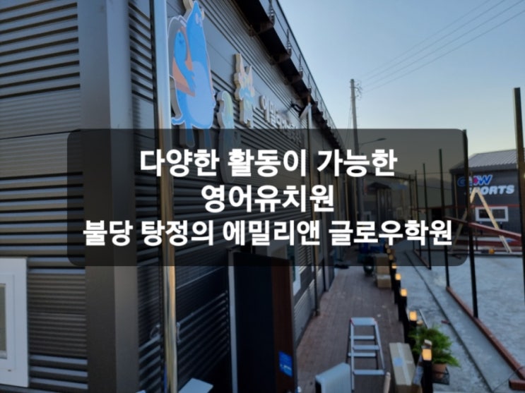 코로나 시대에 다양한 활동을 할 수 있는 영어유치원 에밀리 앤 글로우 Feat 아산 탕정 천안 불당 청소 새집증후군 소독방역