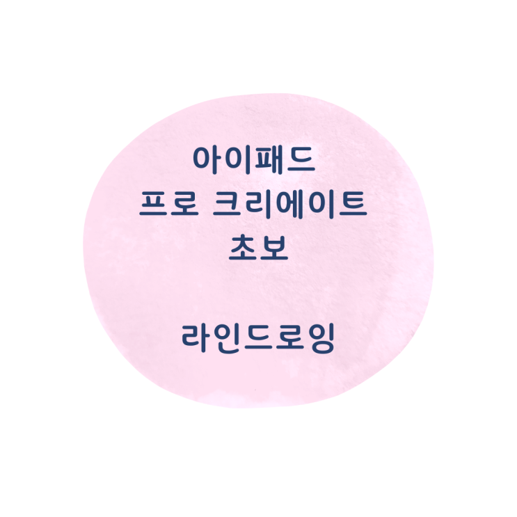 아이패드 프로 크리에이트 초보 라인 드로잉 네이버 블로그