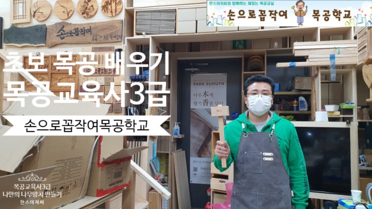 초보목공배우기 서울 송파구에서 목공을 배우러 오시는 성남목공방 손으로꼽작여목공학교 한국직업능력개발원 등록 민간목공자격증 목공