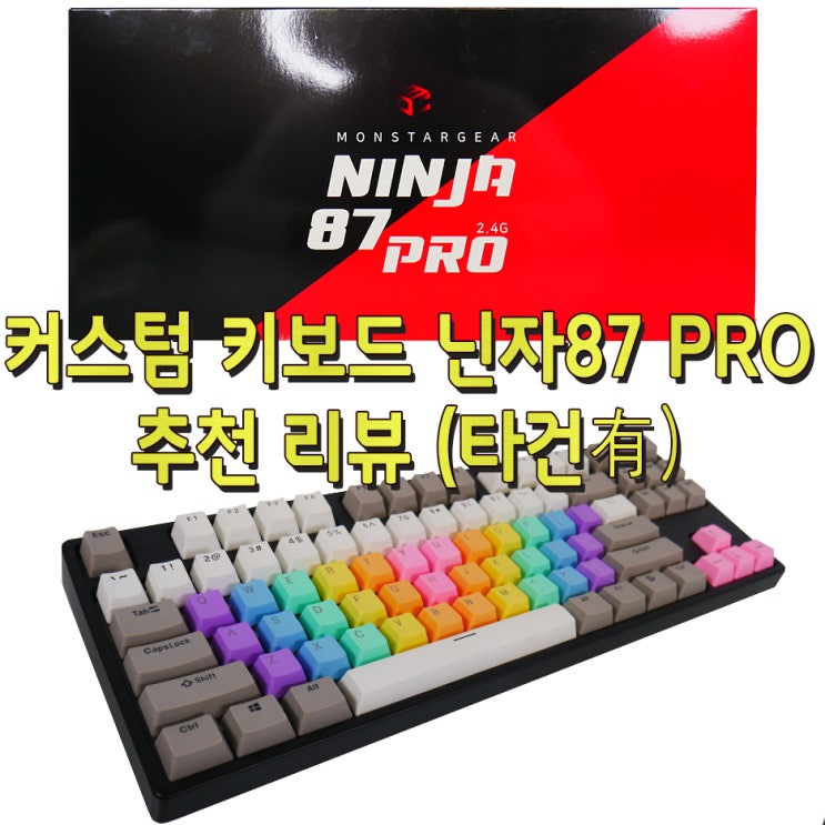 커스텀 키보드 닌자87 PRO 추천 리뷰(타건有) : 네이버 블로그