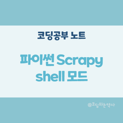 파이썬 스크래피(scrapy) shell 모드 사용법 : 네이버 블로그