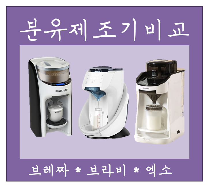 분유제조기 비교 베이비브레짜 브라비 베이비엑소 네이버 블로그