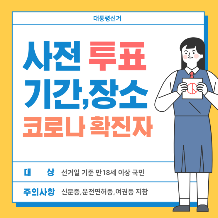2022년 대통령선거일 사전투표 시간 장소 코로나 확진격리자 투표 대선 토론회 일정 네이버 블로그