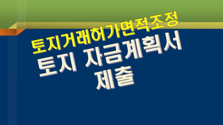개정 부동산 거래 신고법 시행령 토지 거래 허가 면적 조정 토지 자금조달 계획서 제출 네이버 블로그