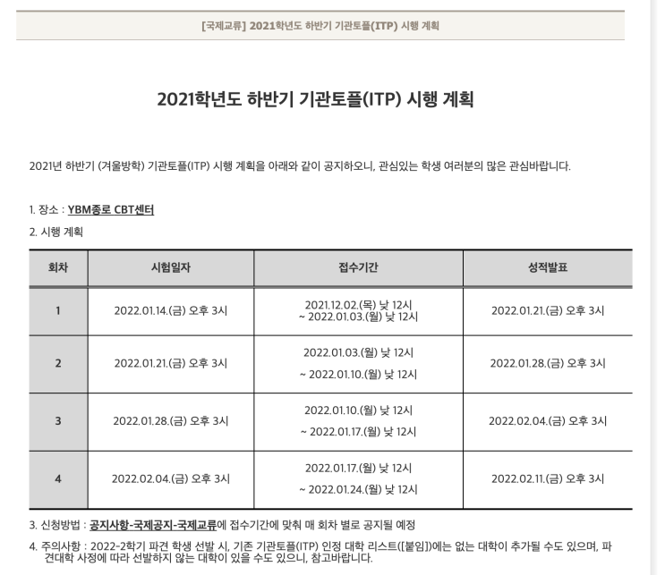 Toefl Itp 교환학생 기관토플로 준비하기1 시험접수 방법 네이버 블로그