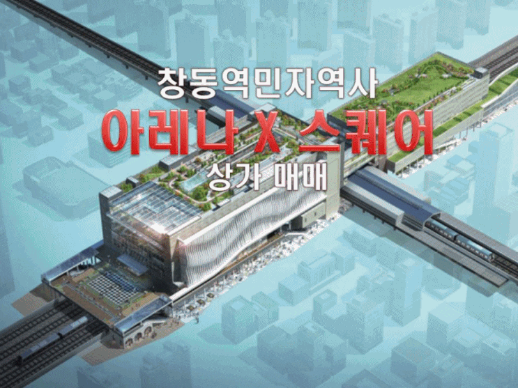 창동역 민자역사 수혜지 디오트 아레나x스퀘어 네이버 블로그