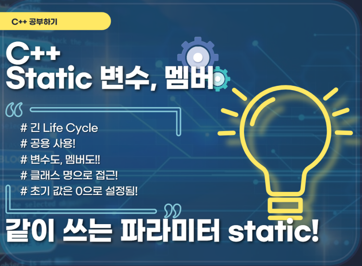 [C++] Static 이해하기 -초보 개발자 일기 6 : 네이버 블로그