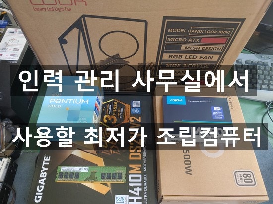 안양컴퓨터수리점 즐겨찾기컴퓨터 청소 일용직 인력 관리 사무실에서 사용할 최저가 사무용 컴퓨터 3251님 조립컴퓨터입니다