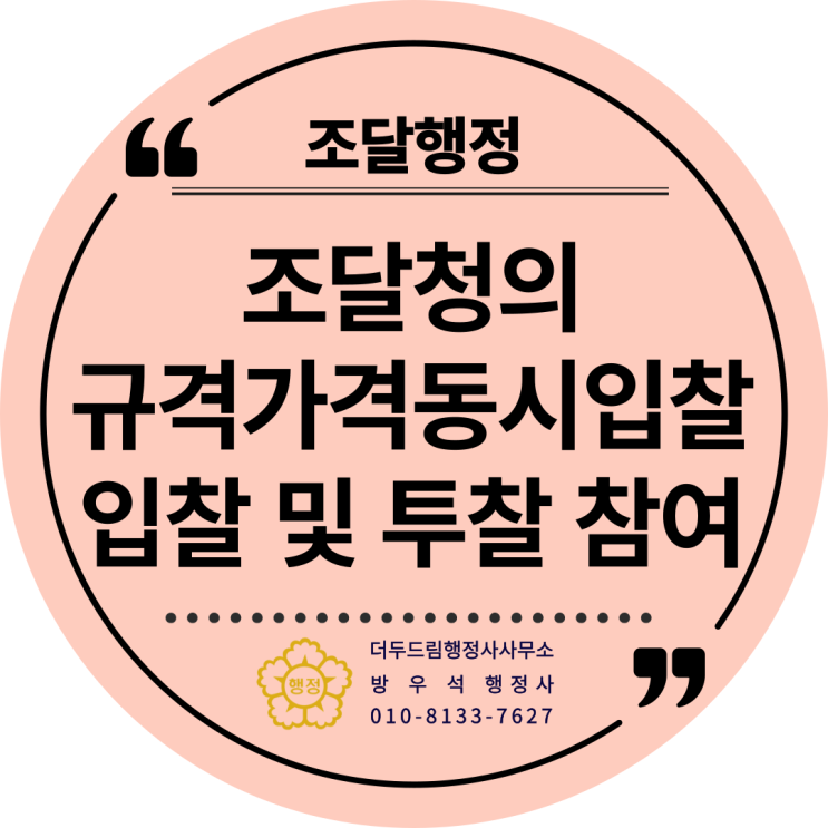 실제 사례 조달청의 규격가격동시입찰 입찰 및 투찰 참여by 나라장터 전문행정사 네이버 블로그