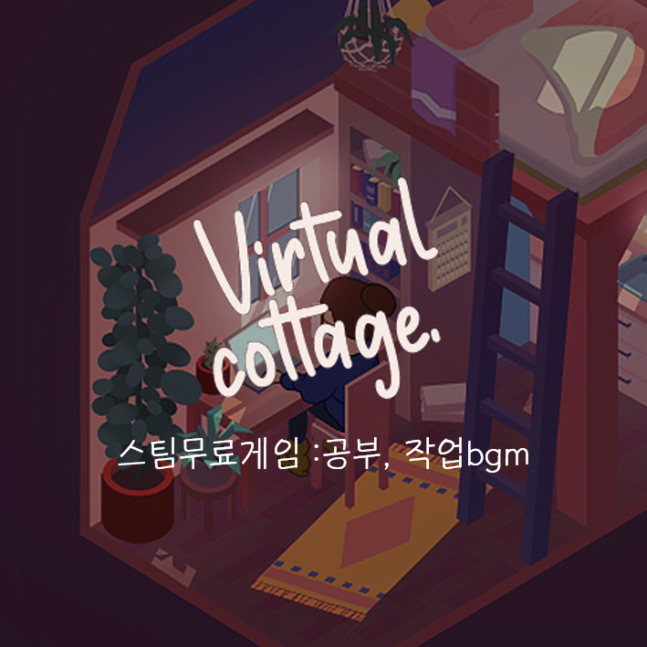 [스팀 무료 게임] 공부할 때, 작업할 때 "Virtual Cottage" : 네이버 블로그