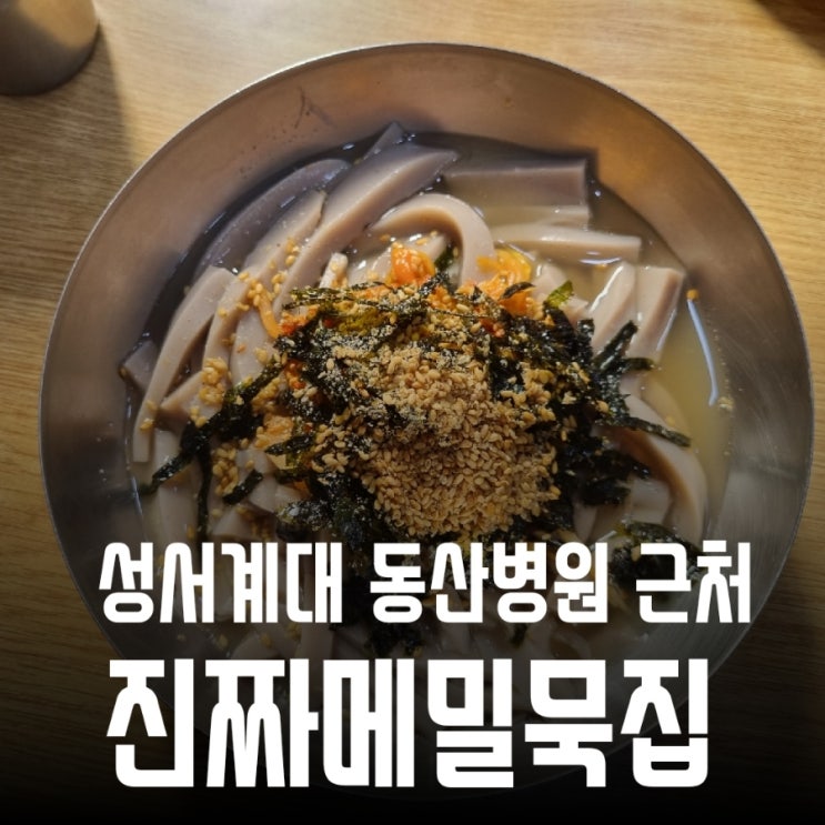 대구 호산동 성서계대 동산병원 근처 맛집 진짜메밀묵집 진짜 맛있는 묵집 네이버 블로그