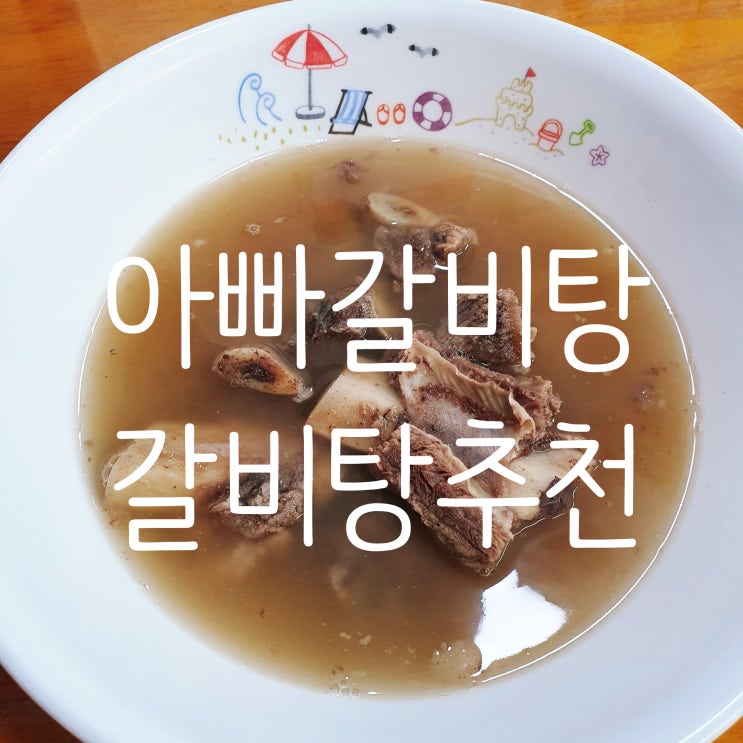 아빠곰탕 갈비탕추천 아빠갈비탕 부드러운 고기와 진한 국물 끝내줘요~ 네이버 블로그