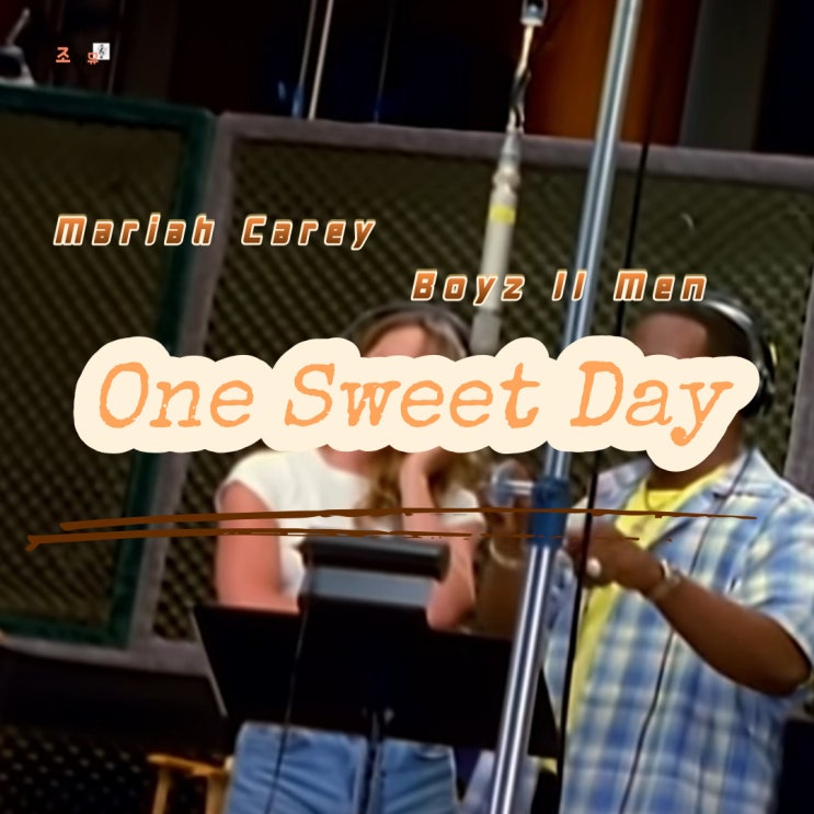 90년대팝송 One Sweet Day Mariah Carey Boyz II Men 가사 해석 머라이어캐리 한국인이좋아하는팝송 ...