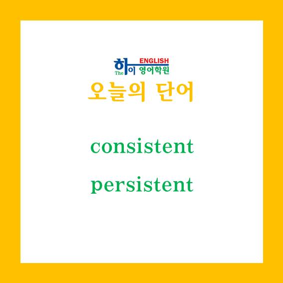 동두천 더하이영어학원 | consistent/persistent : 네이버 블로그