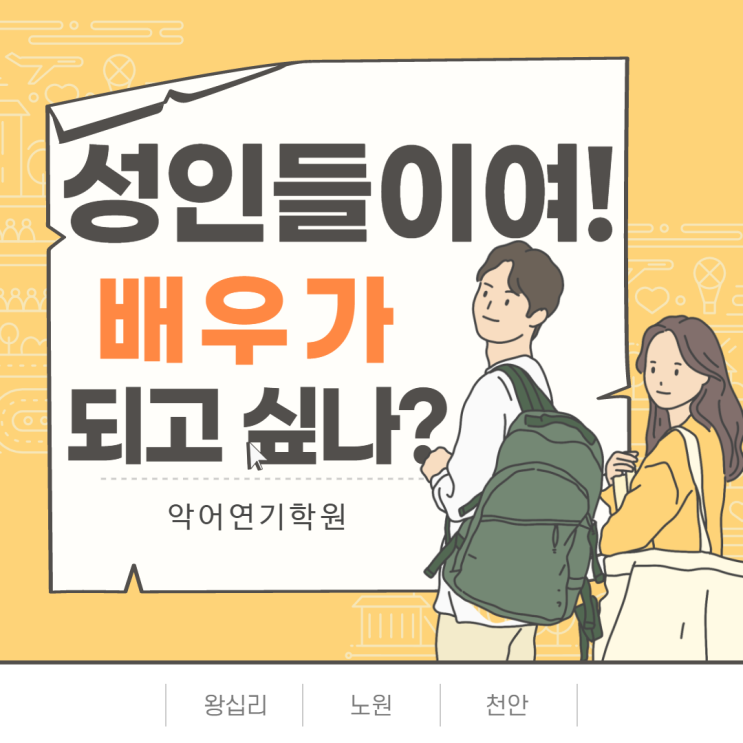 성인입시연기학원성인연극영화과준비 성인들이여 배우가 되고 싶나 네이버 블로그