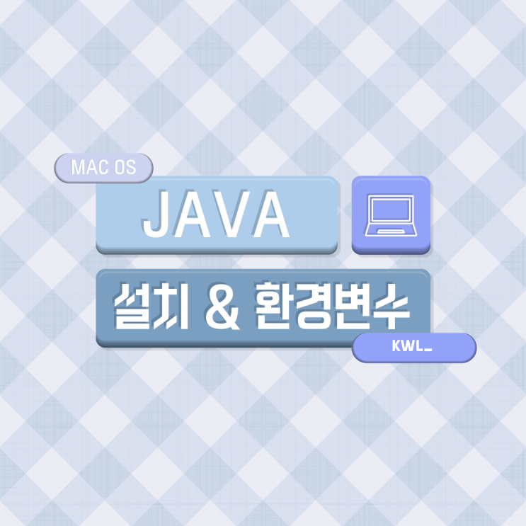 [macOS] JAVA 설치 & 환경변수 설정하기 : 네이버 블로그