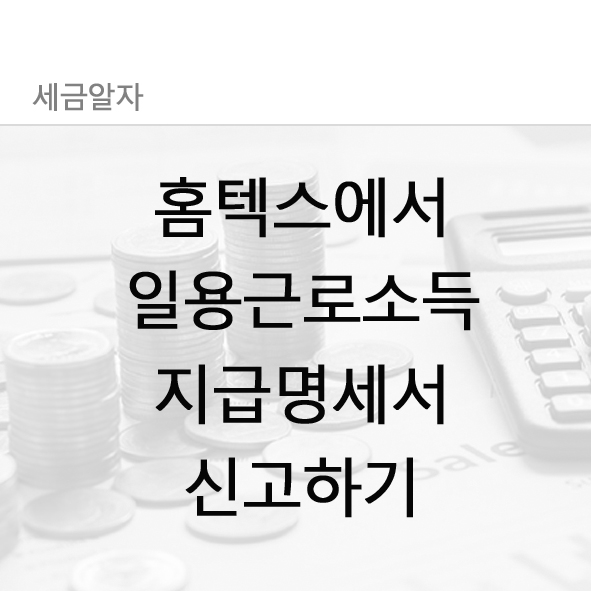 홈텍스에서 일용근로소득지급명세서 신고하기 네이버 블로그