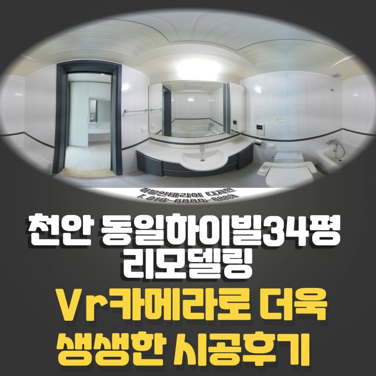 천안인테리어 불당동 동일하이빌 34평 아파트 리모델링 Vr로 생생한 시공후기 네이버 블로그