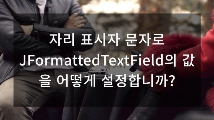 자리 표시자 문자로 JFormattedTextField의 값을 어떻게 설정합니까? : 네이버 블로그