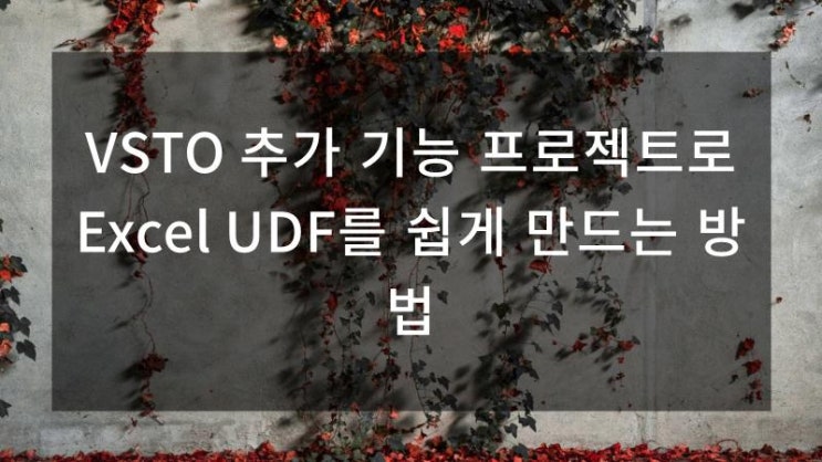 VSTO 추가 기능 프로젝트로 Excel UDF를 쉽게 만드는 방법 : 네이버 블로그