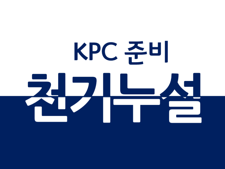 [KPC 준비] 천기누설 : 네이버 블로그
