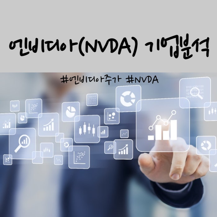 실적발표로 본 엔비디아(NVDA) 주가 분석 및 기업분석 총정리 : 네이버 블로그