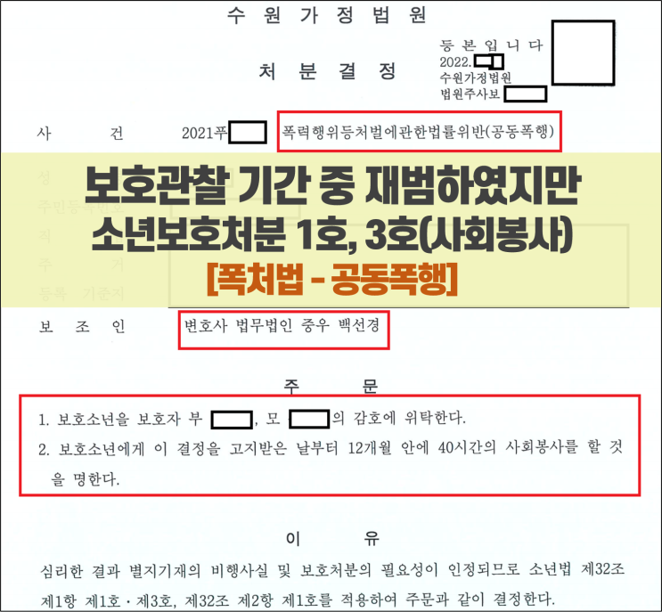 보호관찰 기간 중 재범하였으나 소년법 1호 처분 3호 처분사회봉사명령만으로 그친 사례ft 소년심판 변호사 네이버 블로그