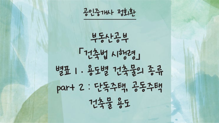 부동산공부 「건축법 시행령」 별표 1 · 용도별 건축물의 종류 Part 2 단독주택 공동주택 건축물 용도 네이버 블로그