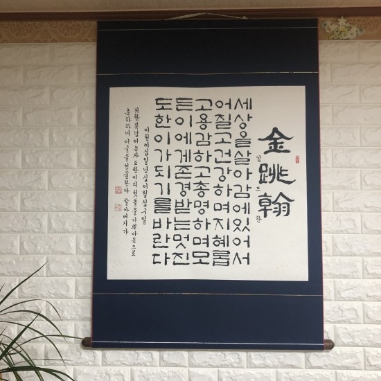 손자 돌잔치 축하 선물 첫돌 기념 붓글씨 표구 족자 손주 돌 축복선물 돌상족자 손녀 백일선물 백일상족자 남강선물